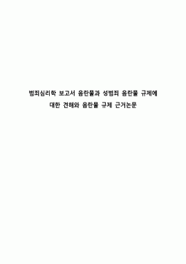 범죄심리학 보고서 음란물과 성범죄 음란물 규제에 대한 견해와 음란물 규제 근거논문-1페이지