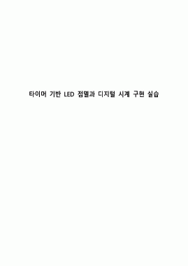 타이머 기반 LED 점멸과 디지털 시계 구현 실습-1페이지