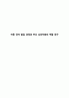 아동 언어 발달 과정과 부모 상호작용의 역할 연구-1페이지