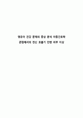 영유아 건강 문제의 증상 분석 아동간호학 관점에서의 전신 호흡기 안면 피부 이상-1페이지