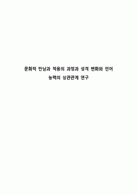 문화적 만남과 적응의 과정과 성격 변화와 언어 능력의 상관관계 연구-1페이지