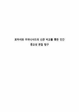 로마서와 우파니샤드의 신관 비교를 통한 인간 종교성 본질 탐구-1페이지