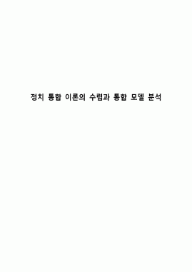 정치 통합 이론의 수렴과 통합 모델 분석-1페이지