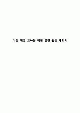 아동 예절 교육을 위한 실천 활동 계획서-1페이지