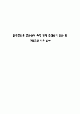 관광문화론 문화충격 극복 전략 문화충격 완화 및 관광문화 적응 방안-1페이지