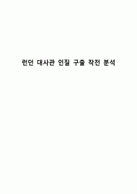 런던 대사관 인질 구출 작전 분석-1페이지
