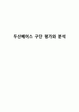두산베어스 구단 평가와 분석-1페이지