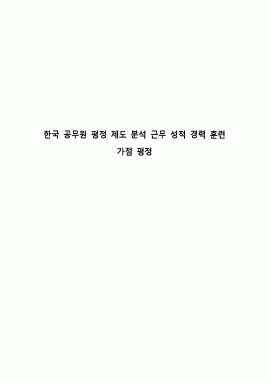 한국 공무원 평정 제도 분석 근무 성적 경력 훈련 가점 평정-1페이지