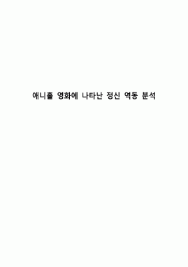 애니홀 영화에 나타난 정신 역동 분석-1페이지