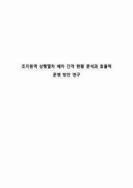 조치원역 상행열차 배차 간격 현황 분석과 효율적 운영 방안 연구-1페이지