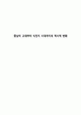 중남미 고대부터 식민지 시대까지의 역사적 변화-1페이지