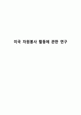 미국 자원봉사 활동에 관한 연구-1페이지
