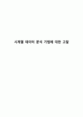 시계열 데이터 분석 기법에 대한 고찰-1페이지