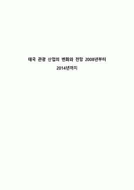 태국 관광 산업의 변화와 전망 2008년부터 2014년까지-1페이지