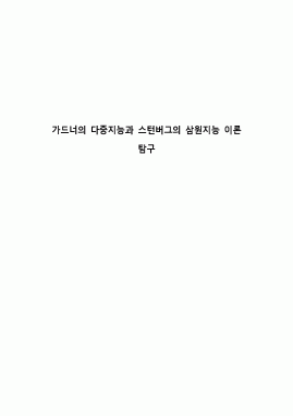 가드너의 다중지능과 스턴버그의 삼원지능 이론 탐구-1페이지