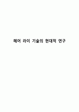 헤어 라이 기술의 현대적 연구-1페이지