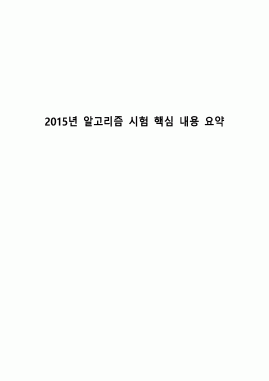 2015년 알고리즘 시험 핵심 내용 요약-1페이지