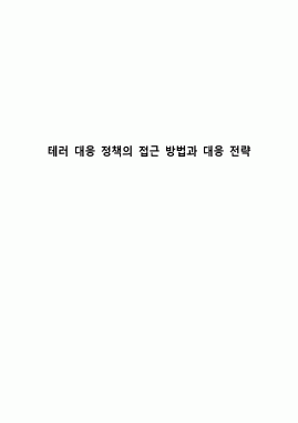 테러 대응 정책의 접근 방법과 대응 전략-1페이지