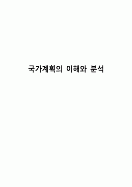 국가계획의 이해와 분석-1페이지
