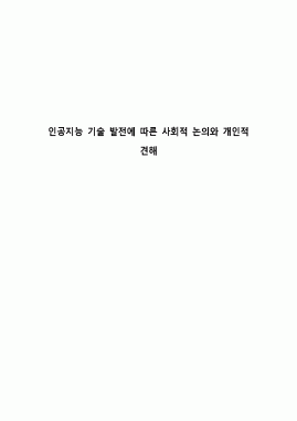 인공지능 기술 발전에 따른 사회적 논의와 개인적 견해-1페이지