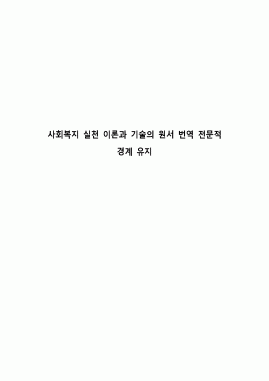 사회복지 실천 이론과 기술의 원서 번역 전문적 경계 유지-1페이지