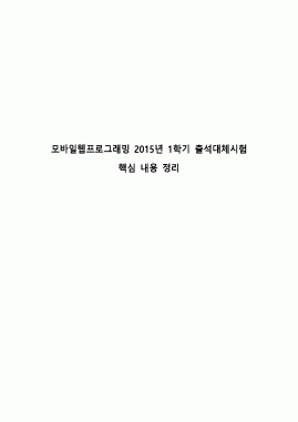 모바일웹프로그래밍 2015년 1학기 출석대체시험 핵심 내용 정리-1페이지