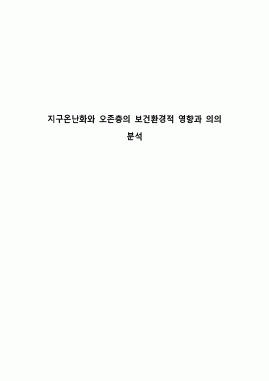 지구온난화와 오존층의 보건환경적 영향과 의의 분석-1페이지