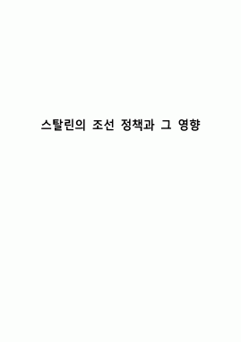 스탈린의 조선 정책과 그 영향-1페이지