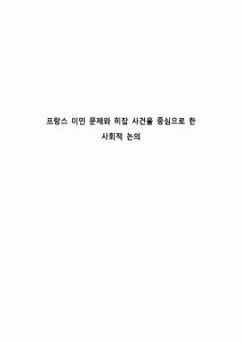 프랑스 이민 문제와 히잡 사건을 중심으로 한 사회적 논의-1페이지