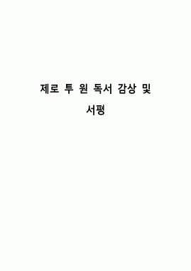 제로 투 원 독서 감상 및 서평-1페이지