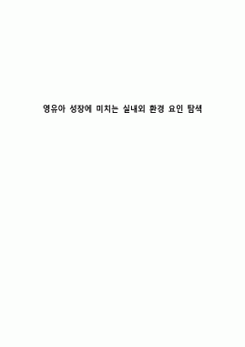 영유아 성장에 미치는 실내외 환경 요인 탐색-1페이지