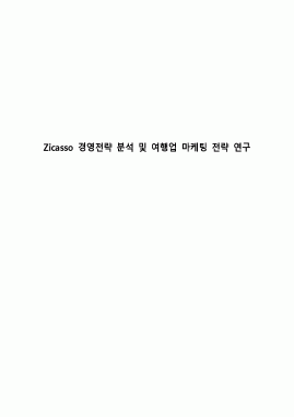 Zicasso 경영전략 분석 및 여행업 마케팅 전략 연구-1페이지
