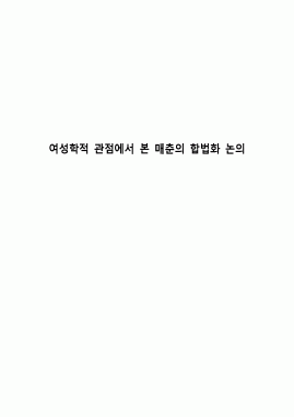 여성학적 관점에서 본 매춘의 합법화 논의-1페이지