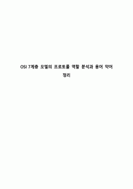 OSI 7계층 모델의 프로토콜 역할 분석과 용어 약어 정리-1페이지