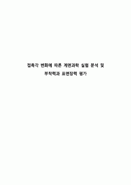 접촉각 변화에 따른 계면과학 실험 분석 및 부착력과 표면장력 평가-1페이지