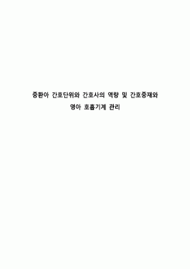 중환아 간호단위와 간호사의 역량 및 간호중재와 영아 호흡기계 관리-1페이지