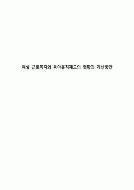 여성 근로복지와 육아휴직제도의 현황과 개선방안-1페이지