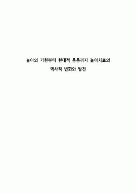 놀이의 기원부터 현대적 응용까지 놀이치료의 역사적 변화와 발전-1페이지