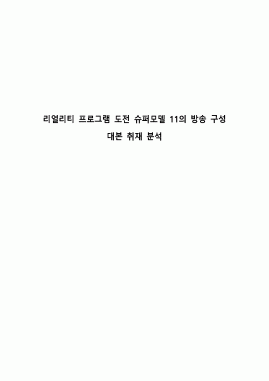 리얼리티 프로그램 도전 슈퍼모델 11의 방송 구성 대본 취재 분석-1페이지