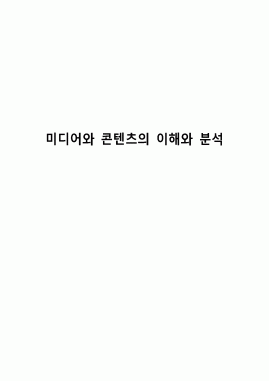 미디어와 콘텐츠의 이해와 분석-1페이지