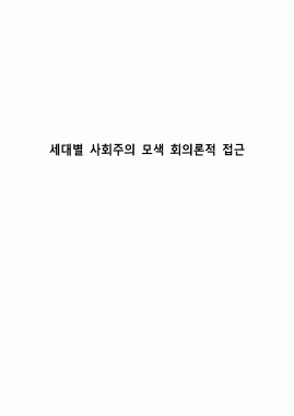 세대별 사회주의 모색 회의론적 접근-1페이지