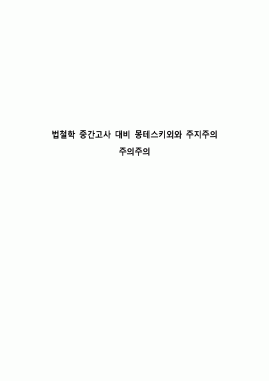 법철학 중간고사 대비 몽테스키외와 주지주의 주의주의-1페이지