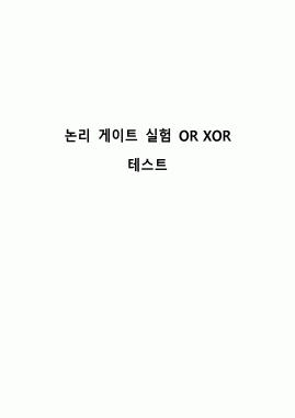 논리 게이트 실험 OR XOR 테스트-1페이지