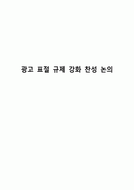 광고 표절 규제 강화 찬성 논의-1페이지
