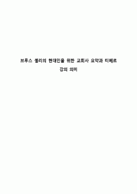 브루스 셸리의 현대인을 위한 교회사 요약과 티베르 강의 의미-1페이지