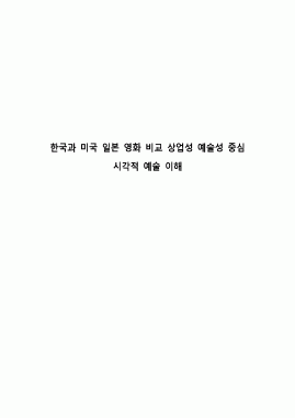 한국과 미국 일본 영화 비교 상업성 예술성 중심 시각적 예술 이해-1페이지