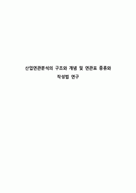 산업연관분석의 구조와 개념 및 연관표 종류와 작성법 연구-1페이지