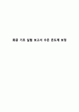 화공 기초 실험 보고서 수은 온도계 보정-1페이지