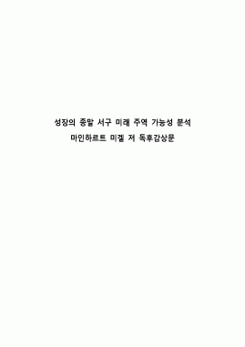 성장의 종말 서구 미래 주역 가능성 분석 마인하르트 미겔 저 독후감상문-1페이지