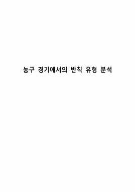 농구 경기에서의 반칙 유형 분석-1페이지